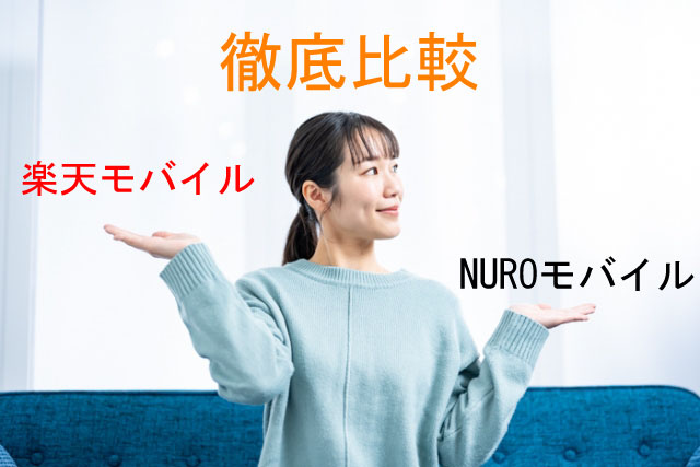 (2024年10月)nuroモバイル vs 楽天モバイル：料金プランから速度、キャンペーンまで徹底比較 - パソスマ-格安SIMで節約生活を始めよう！スマートフォンと家電の賢い選び方ガイド