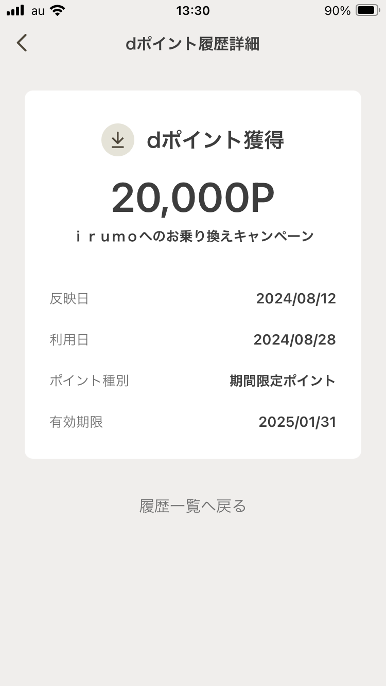 irumoキャンペーンのポイント(20000)が付与されました！ポイントはいつもらえるの？ - パソスマ-格安SIMで節約生活を始めよう！スマートフォンと家電の賢い選び方ガイド