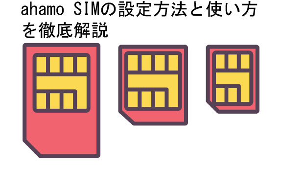 ahamo(アハモ) SIMの設定方法と使い方を徹底解説 - パソスマ-格安SIMで節約生活を始めよう！スマートフォンと家電の賢い選び方ガイド