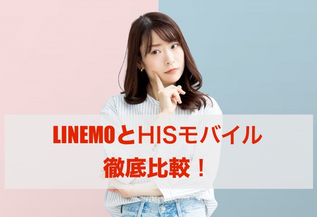 (2024年10月)LINEMO vs HISモバイル徹底比較！初心者でもわかるおすすめ格安SIMはどっち？ - パソスマ-格安SIMで節約生活を始めよう！スマートフォンと家電の賢い選び方ガイド