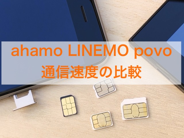 (2024年10月)ahamo vs LINEMO vs POVO：実測による速度比較で検証 - パソスマ-格安SIMで節約生活を始めよう！スマートフォンと家電の賢い選び方ガイド